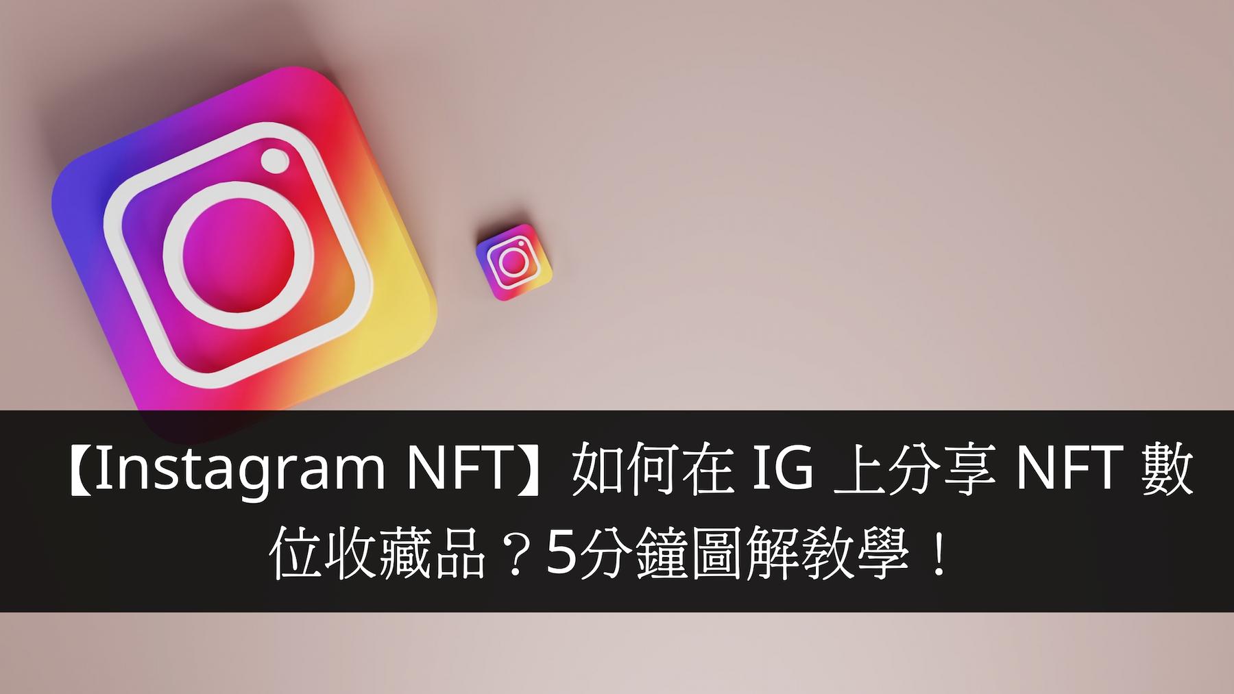 【Instagram NFT】如何在 IG 上分享 NFT 數位收藏品？5分鐘圖解教學！ | 投資分享 | Kelvin 和你談